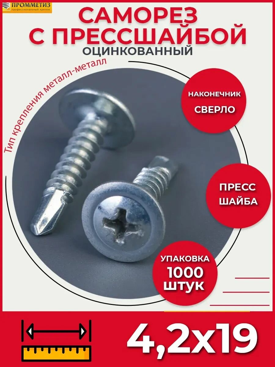 Саморез СММ 4,2х19 мм (упаковка 1000 шт.) со сверлом и прессшайбой по металлу, для профиля и забора. Промметиз.