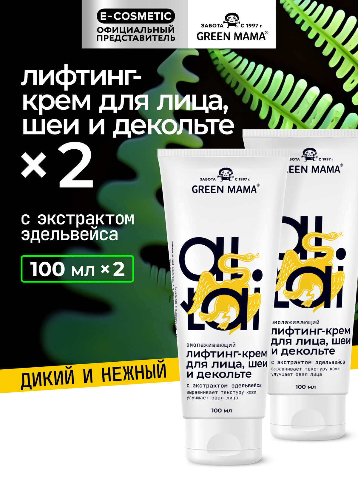 Лифтинг-крем для лица, шеи и декольте GREEN MAMA Altai омолаживающий 100 мл - 2 шт