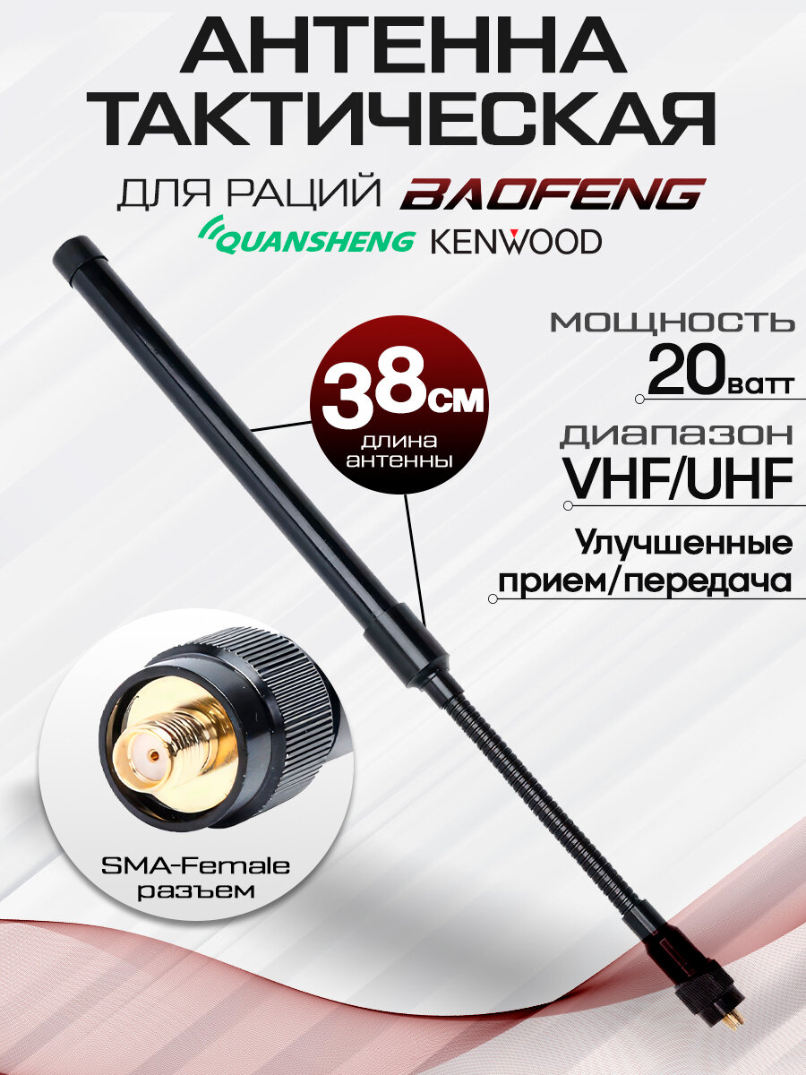 Антенна тактическая для рации AR-148, VHF/UHF, 20 Вт, SMA-Female