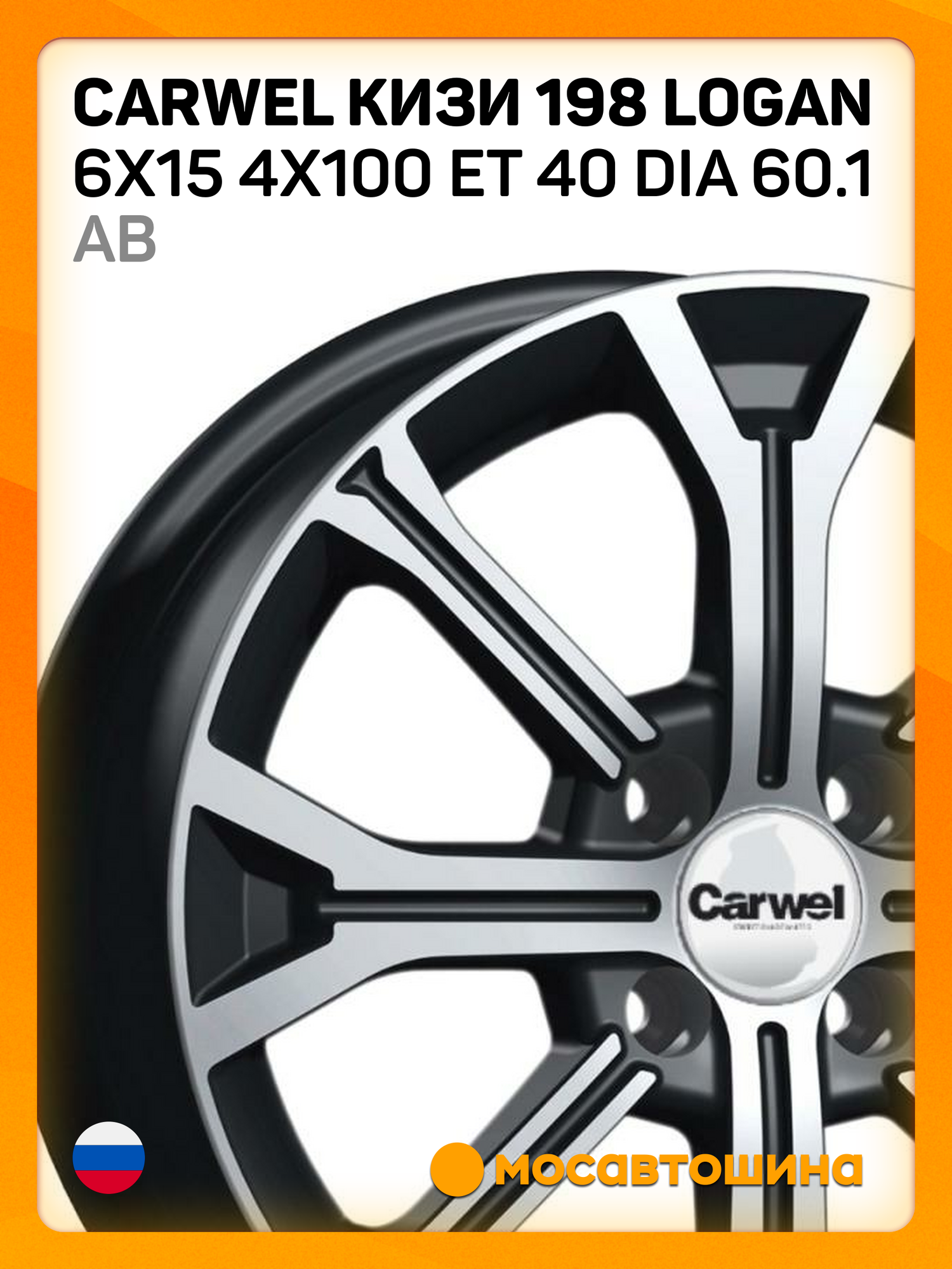 Автомобильные диски Carwel Кизи 198 Logan 6x15 4x100 ET 40 Dia 60.1 AB