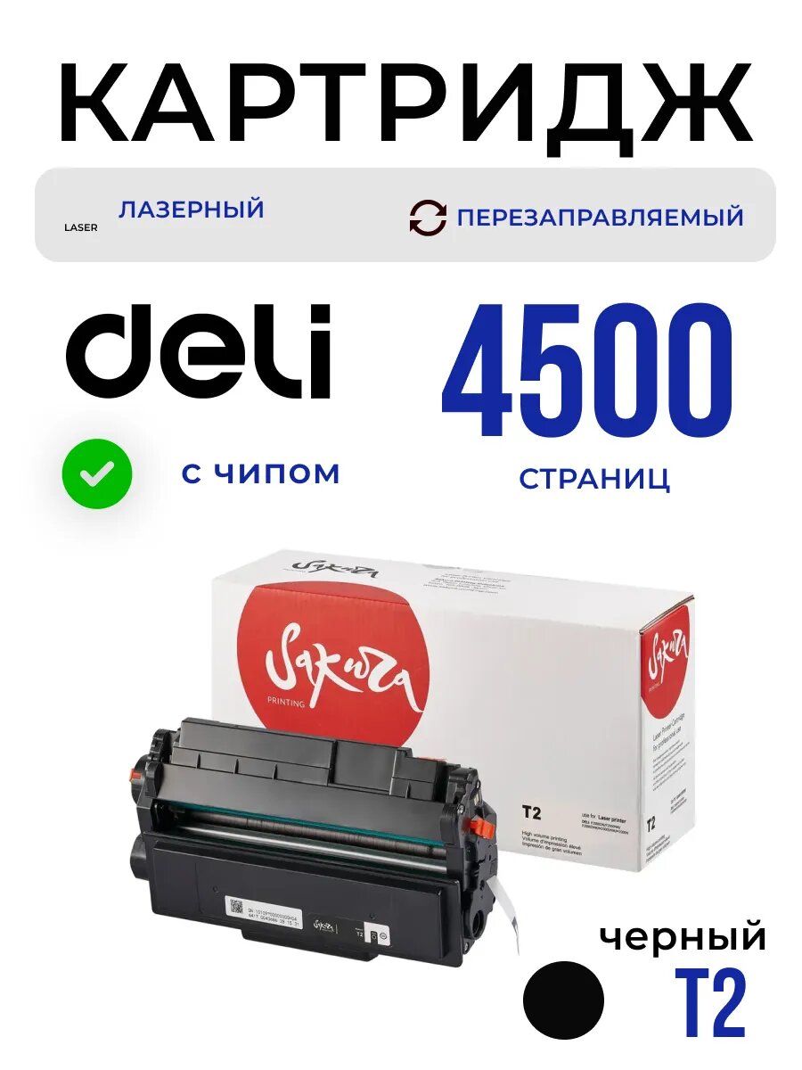 Картридж лазерный Sakura T2 для Deli P2000DW/M2000DW, черный, 4500к. с чипом
