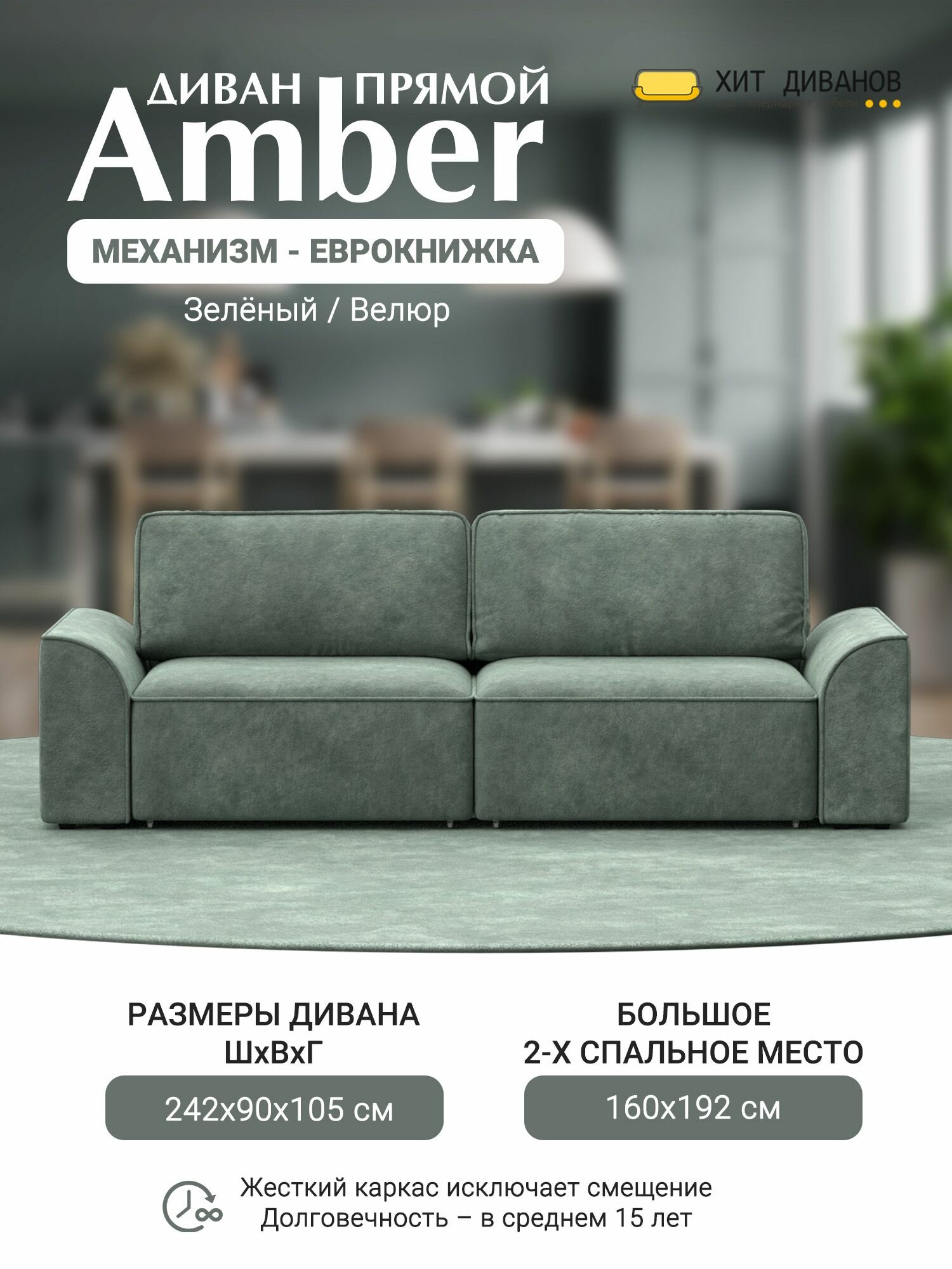 Диван прямой Amber, еврокнижка, зеленый, 246x105x90, Хит Диванов