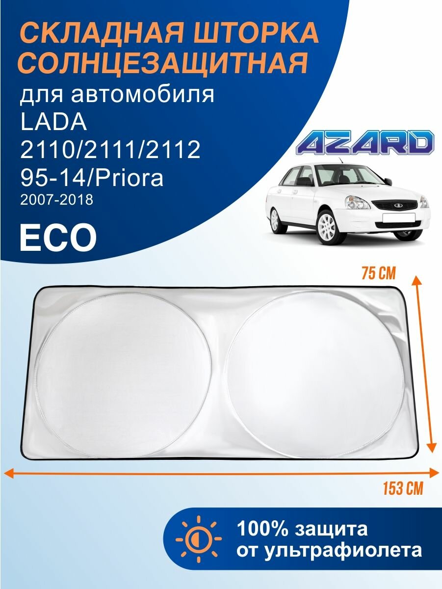 Шторка-твистер солнечная AZARD Eco для Lada (Лада, ВАЗ) 2110/2111/2112 1995 2014 гг. и Lada (Лада, ВАЗ) Priora (Приора) 2007 2018 гг.