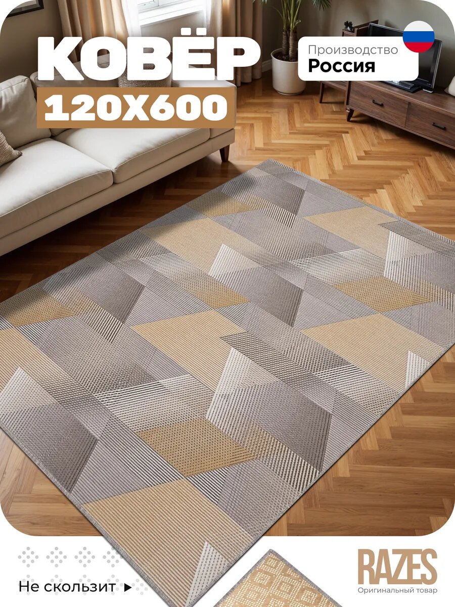 Коврик комнатный на пол 120х600
