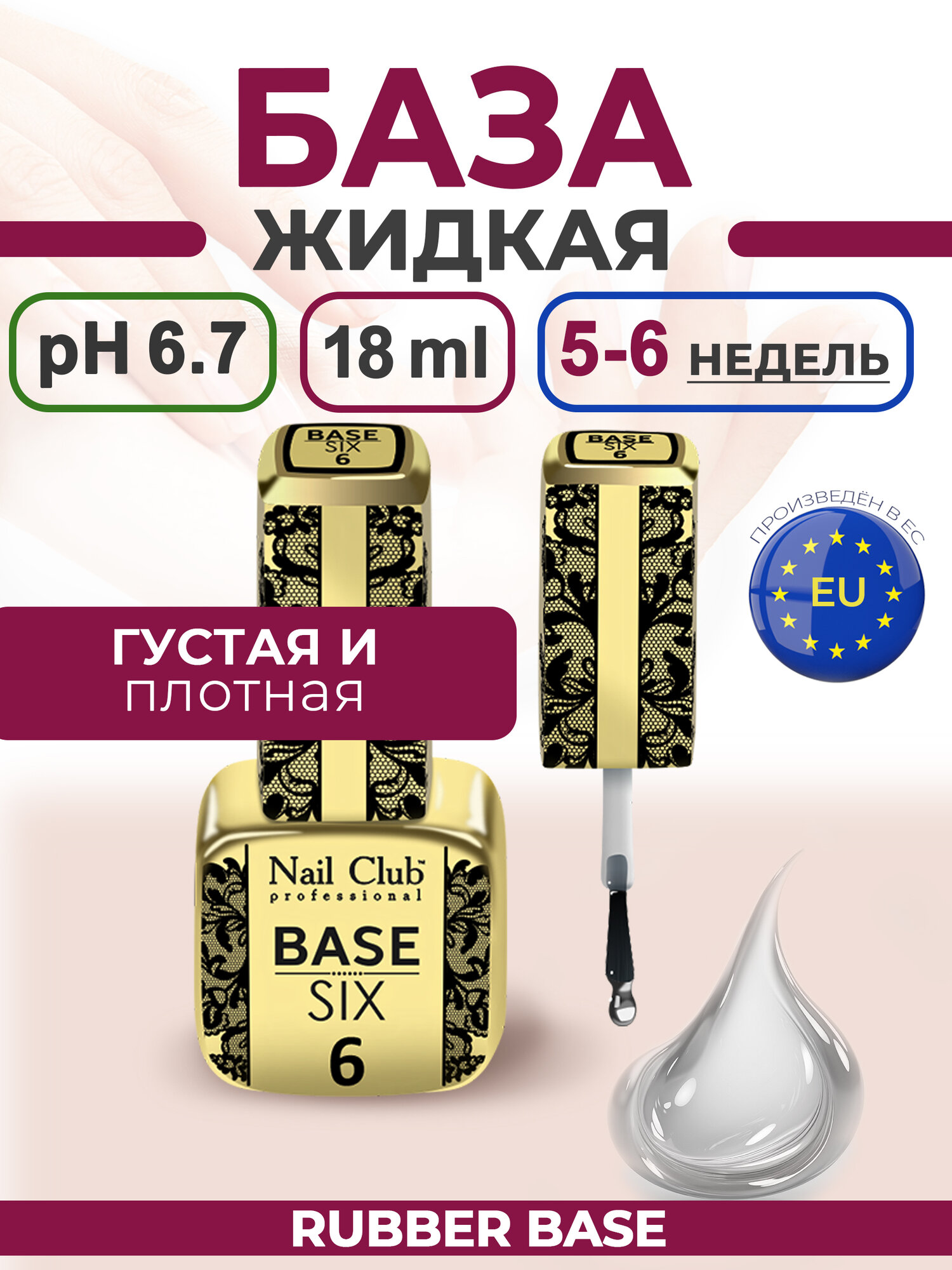 Nail Club professional Базовое покрытие для ногтей BASE SIX 6, 18 мл/1 шт.