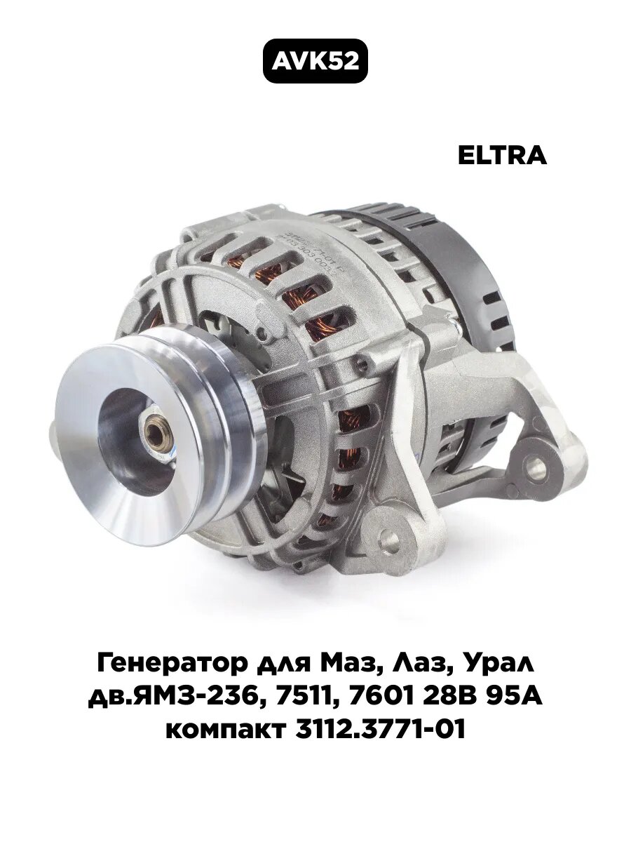 Генератор для Маз, Лаз, Урал дв. ЯМЗ-236, 7511, 7601 28В 95А