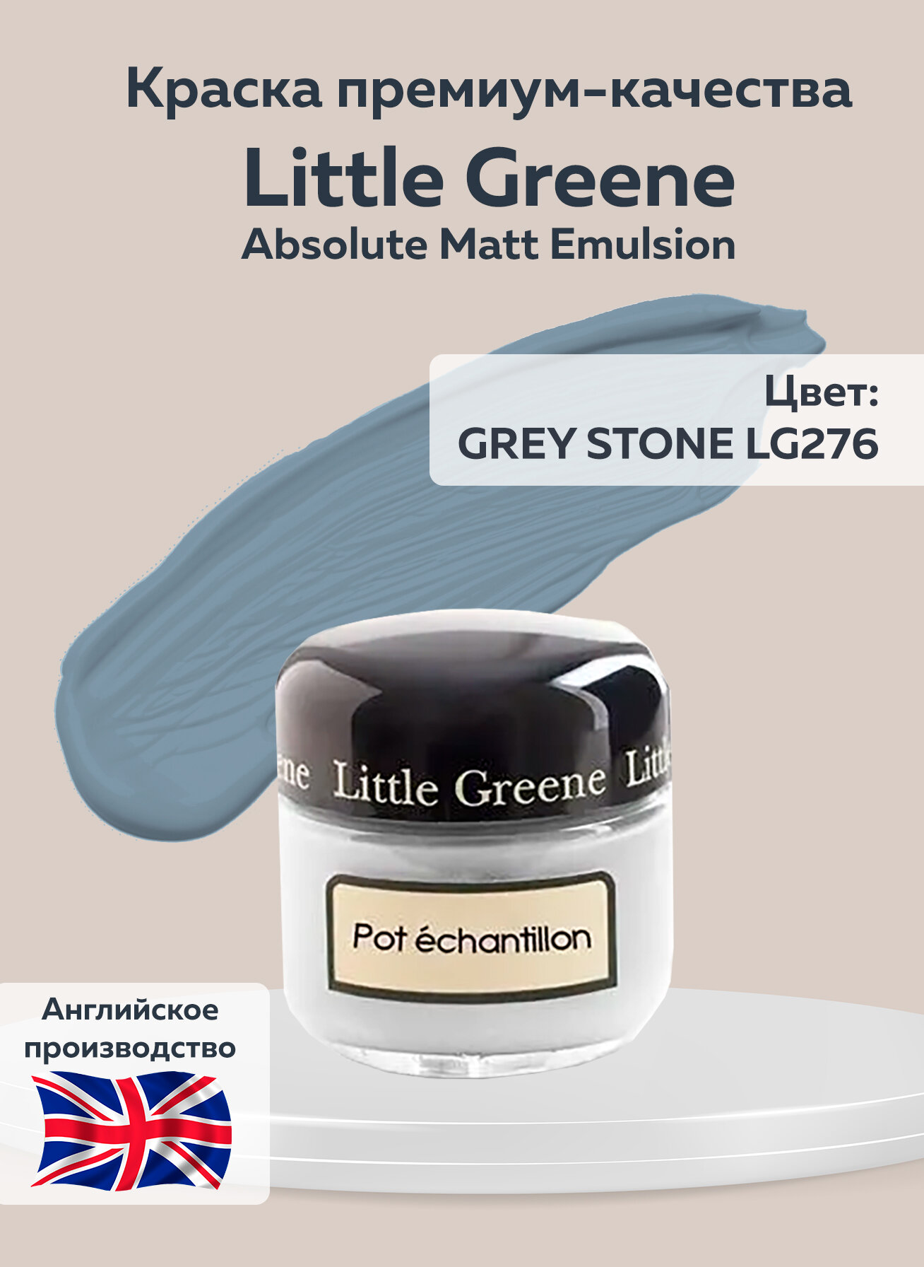 Краска Little Greene Absolute Matt Emulsion, 60 мл, стекл. банка, цвет GREY STONE LG276