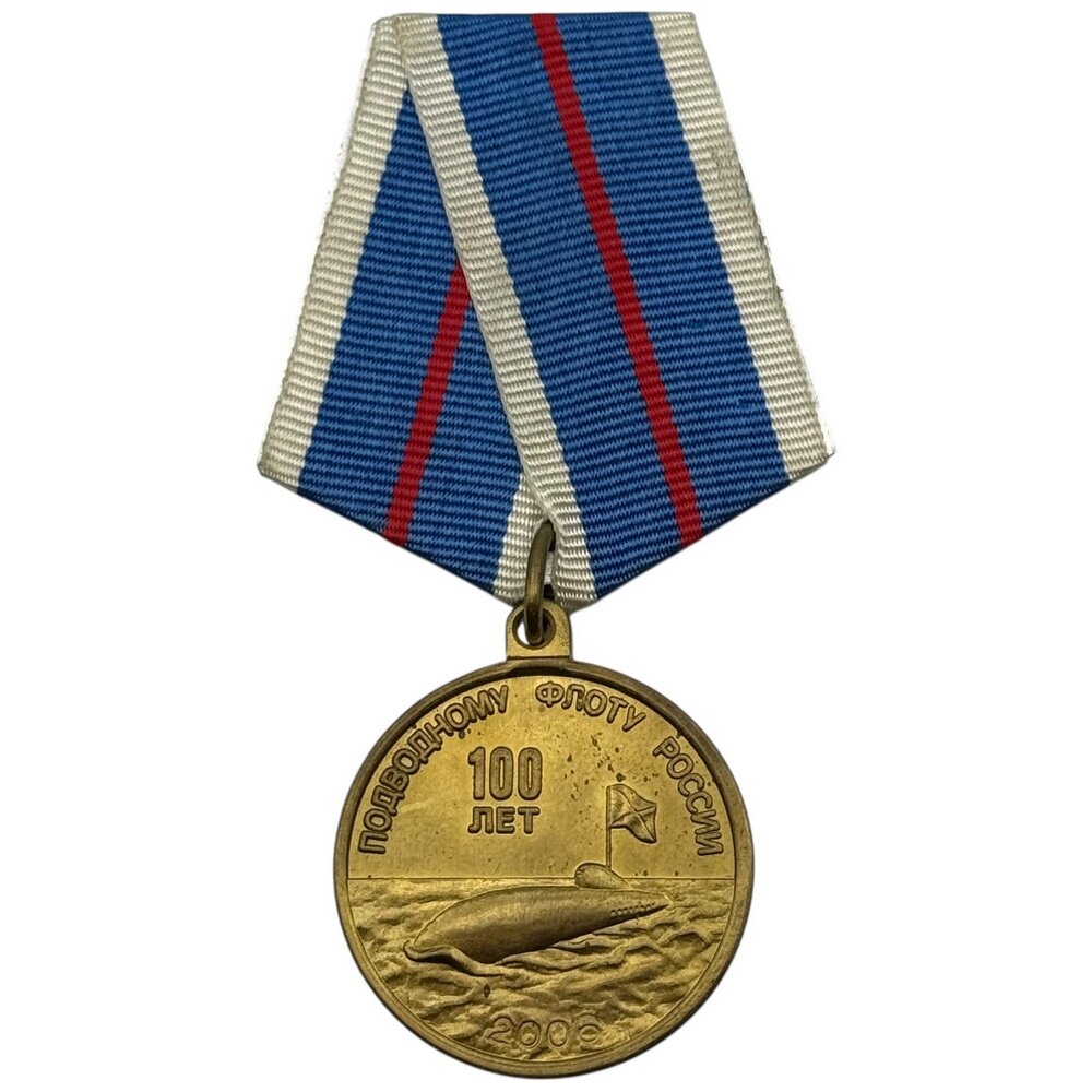 Россия медаль "100 лет подводному флоту. Самарский фонд поддержки ветеранов ВМФ" 2006 г.