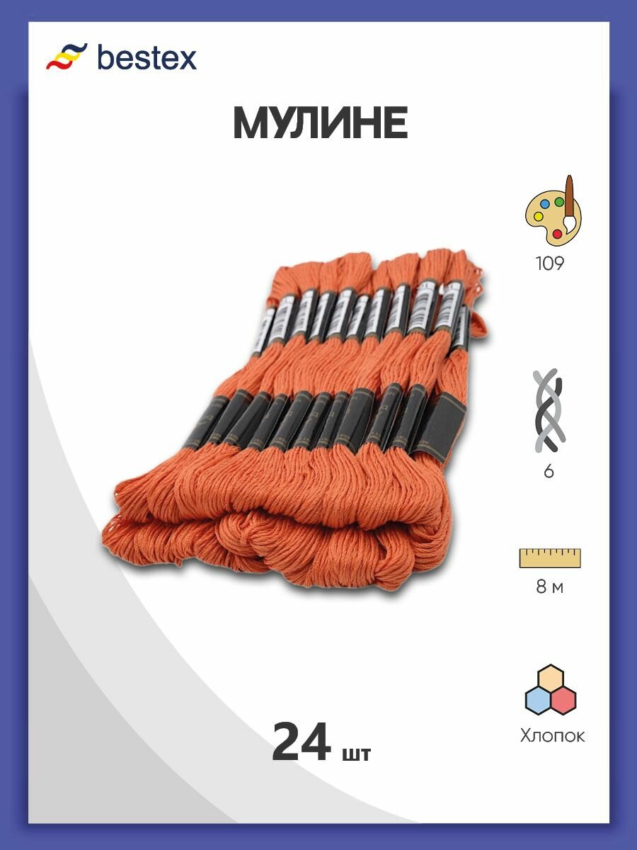 Мулине одноцветный набор Bestex, мерсеризованный хлопок, 24 шт (109)