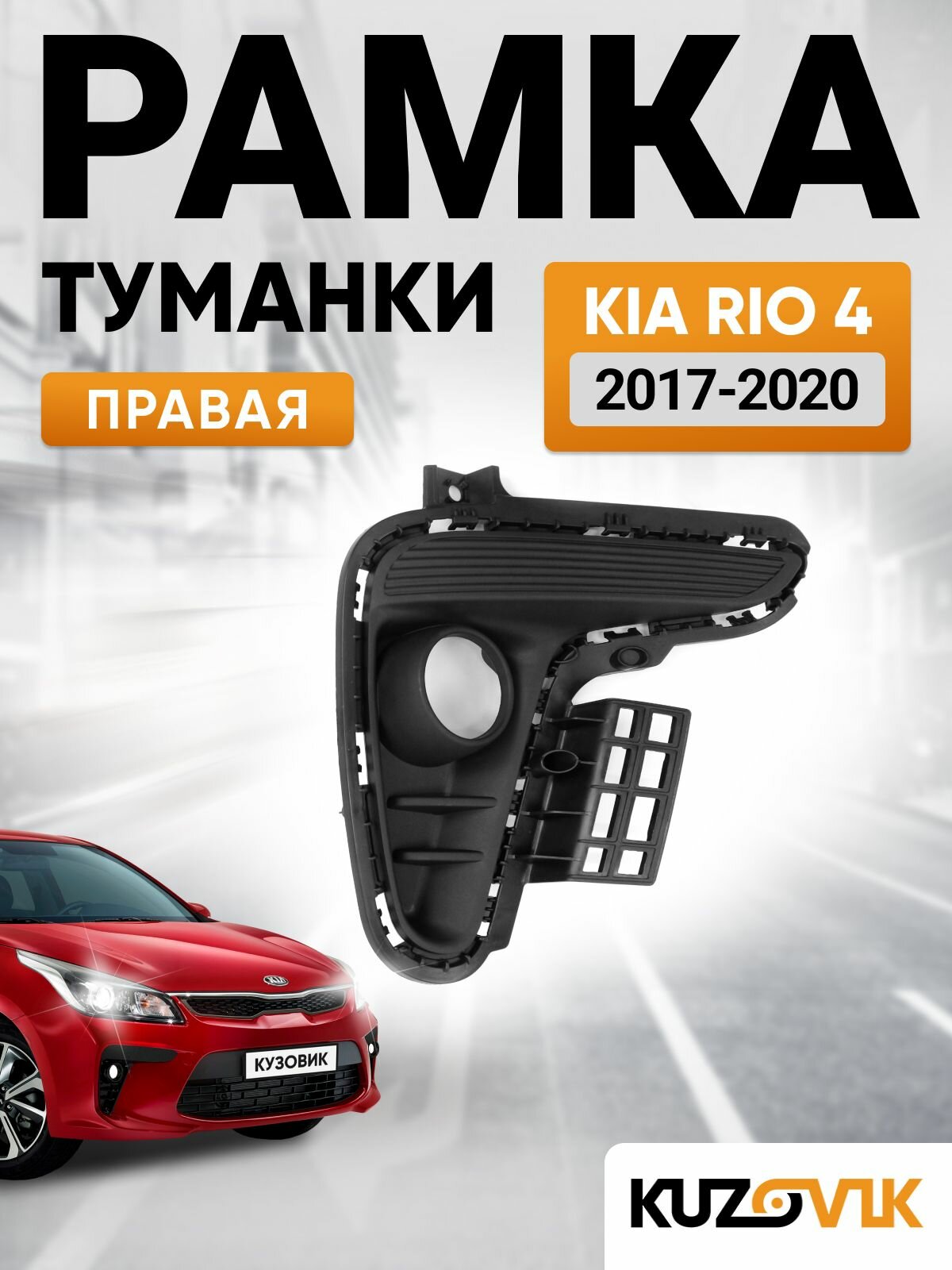 Рамка противотуманной фары правая для Киа Рио 4 Kia Rio 4 (2017-2020), накладка, решетка бампера
