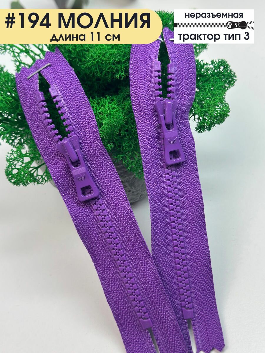 #194/ Набор молний трактор Т3 (1 бегунок) комплектация 2 штуки/как на фото