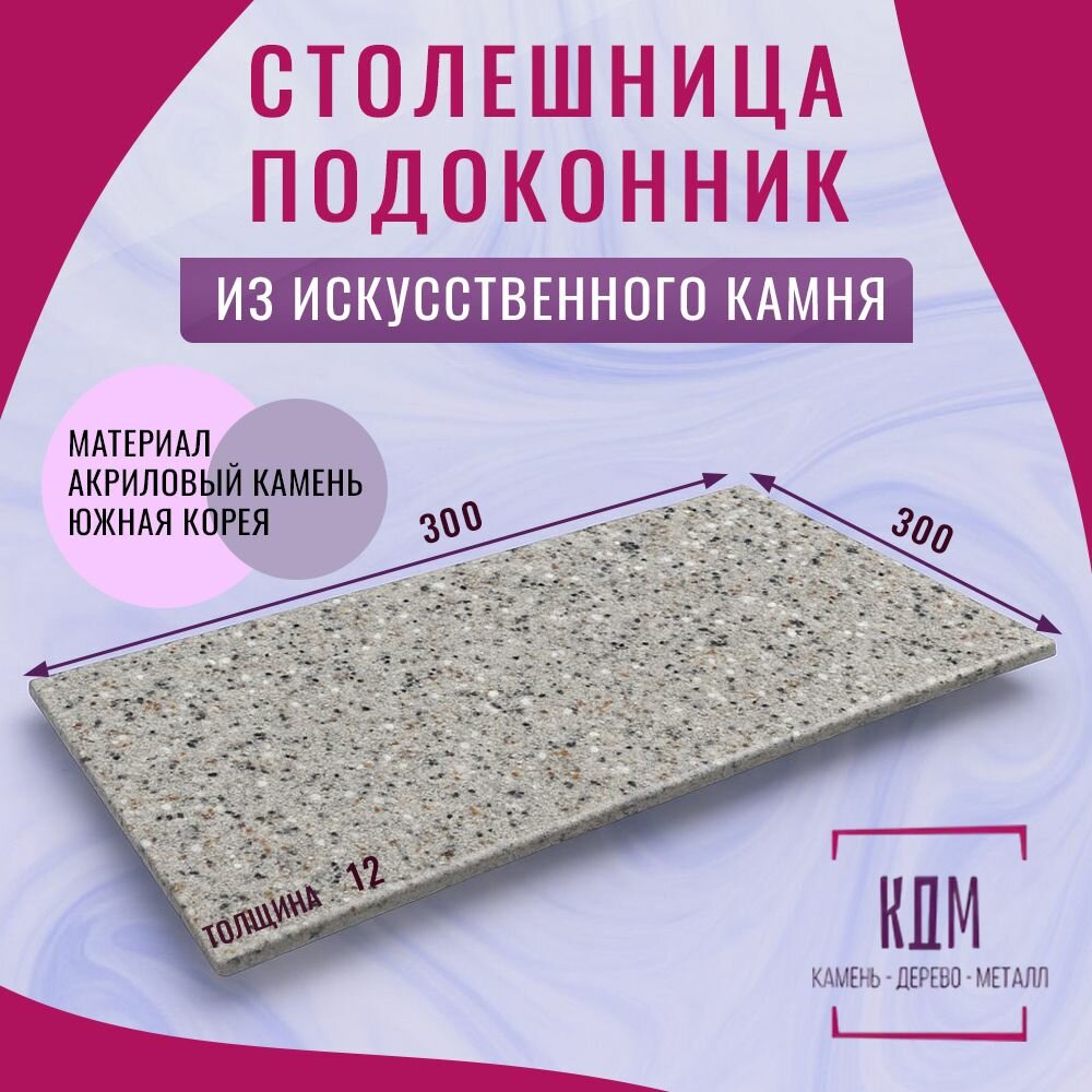 300х300х12 - искусственный камень, акрил