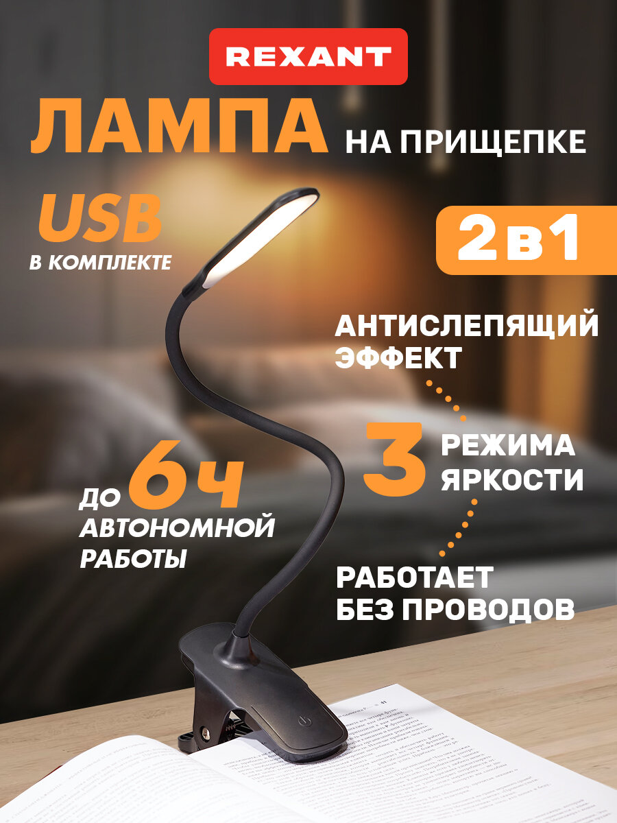 Светильник светодиодный для школьника, настольная лампа REXANT на прищепке
