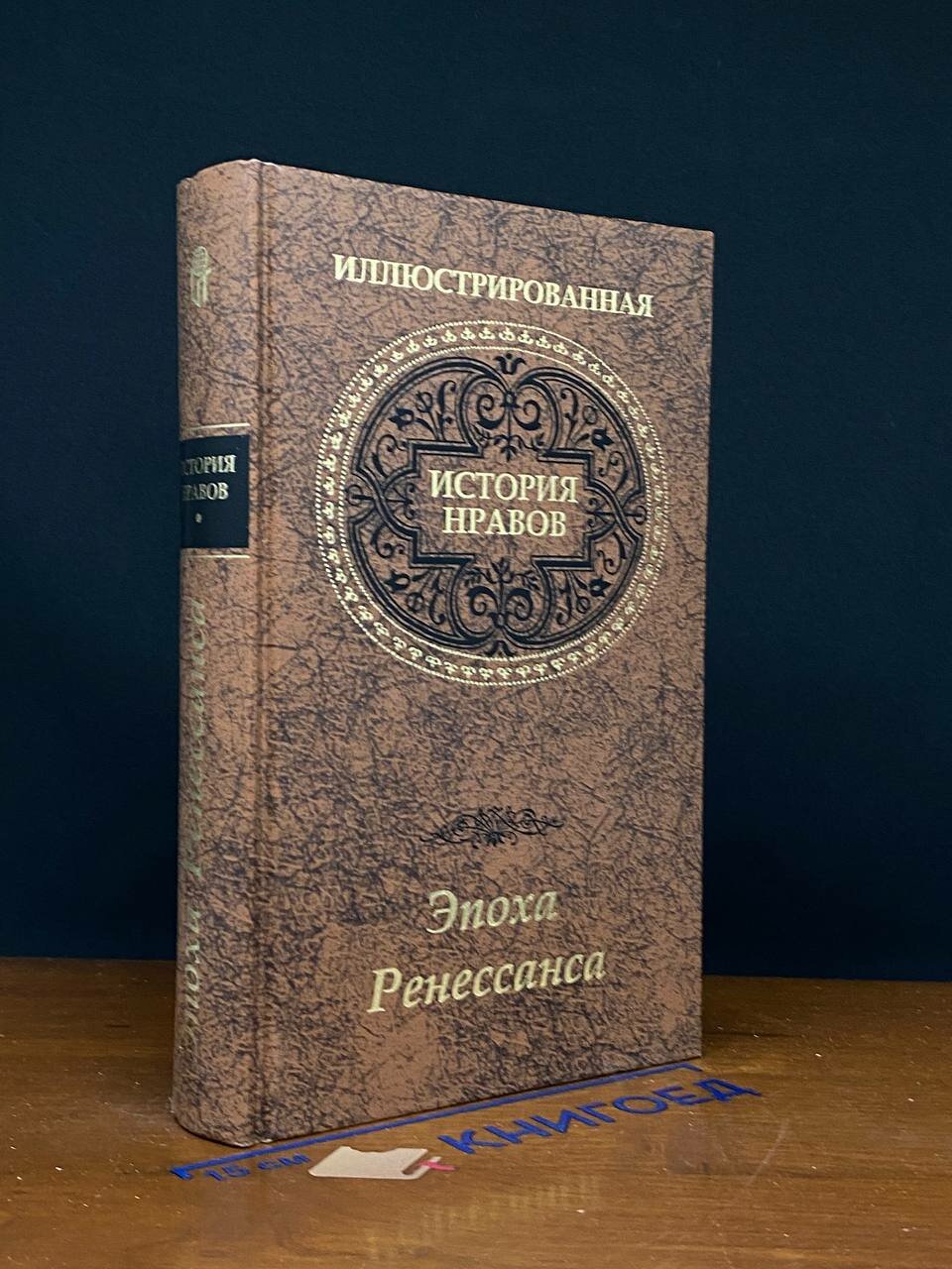 Книга. Иллюстрированная история нравов: Эпоха Ренессанса 1996 (2044301623856)