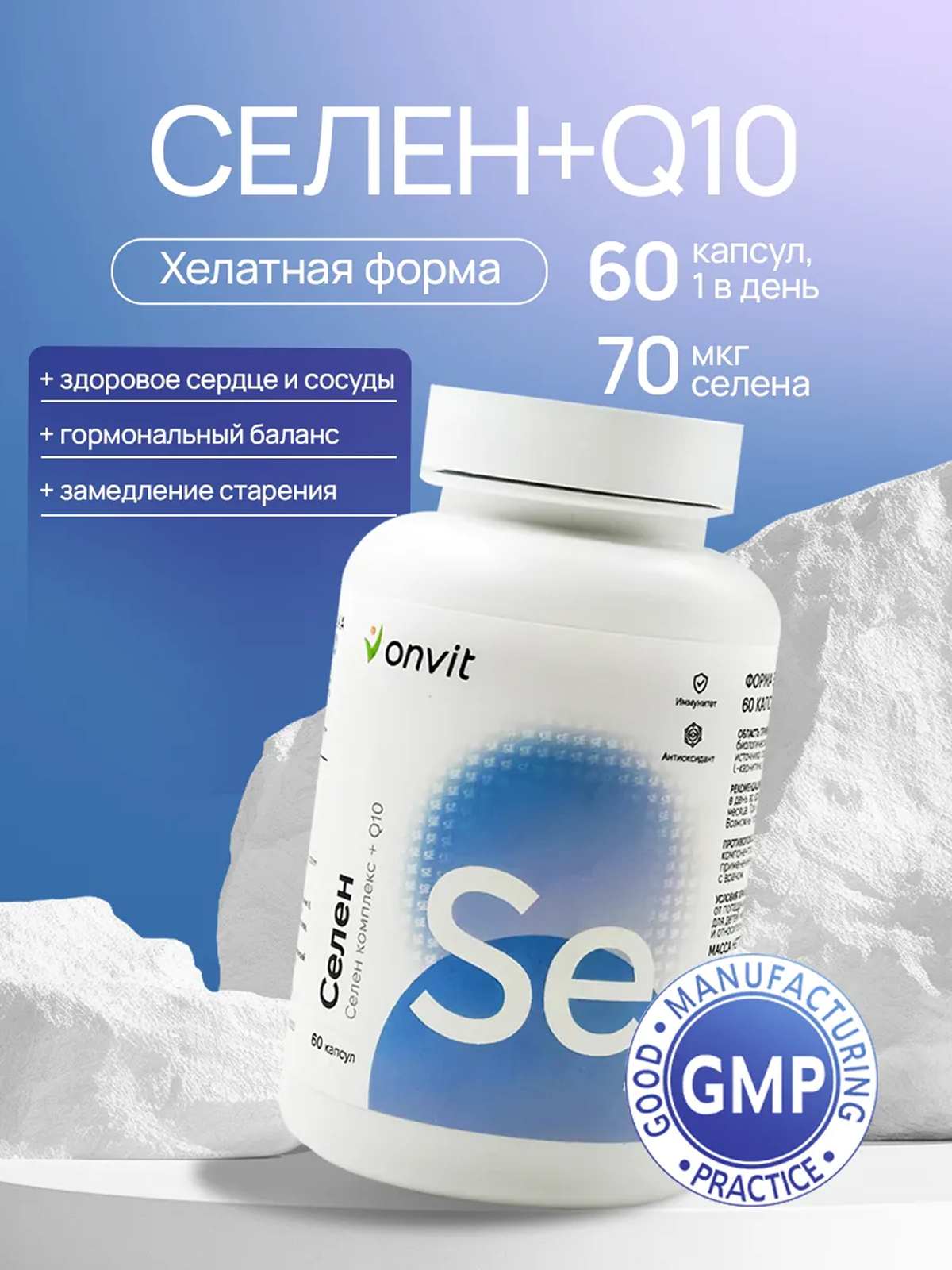 Селен комплекс 70 мкг + Коэнзим Q10 + Фолиевая кислота от Onvit, 60 капсул