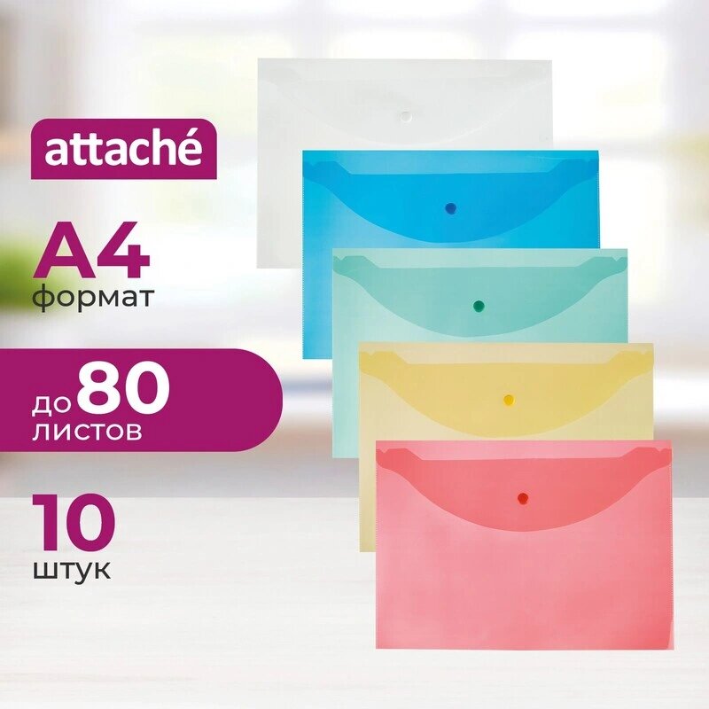 Папка-конверт на кнопке А4 Attache цвет в ассортименте 120 мкм 10 шт/уп