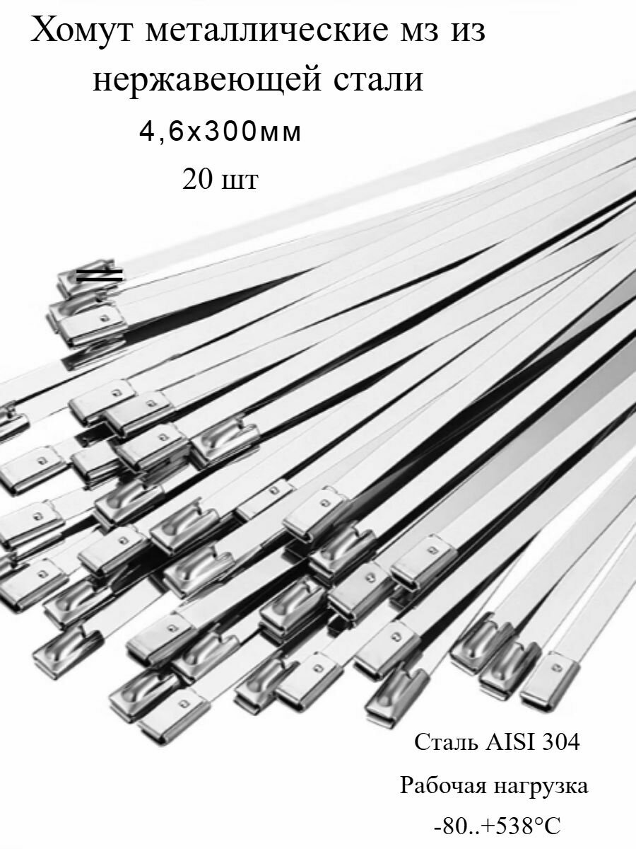 Стяжка кабельная стальная 4,6х300мм 20шт