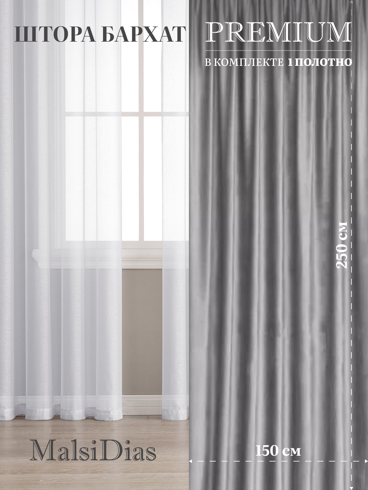Штора бархат MalsiDias 250х150, светло-серый. Портьера на шторной ленте. Шторы для комнаты, гостиной, кухни.