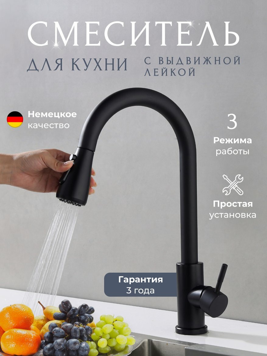 Смеситель кухонный, с выдвижным гибким изливом, режим душа, черный