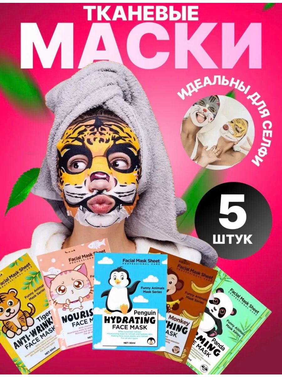 Маска для лица тканевая Animal mask набор 5штук