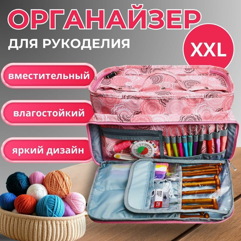 Органайзер для рукоделия, пряжи, спиц. Клубочница для вязания, пряжи. Проектная сумка для вязания XXL розовая