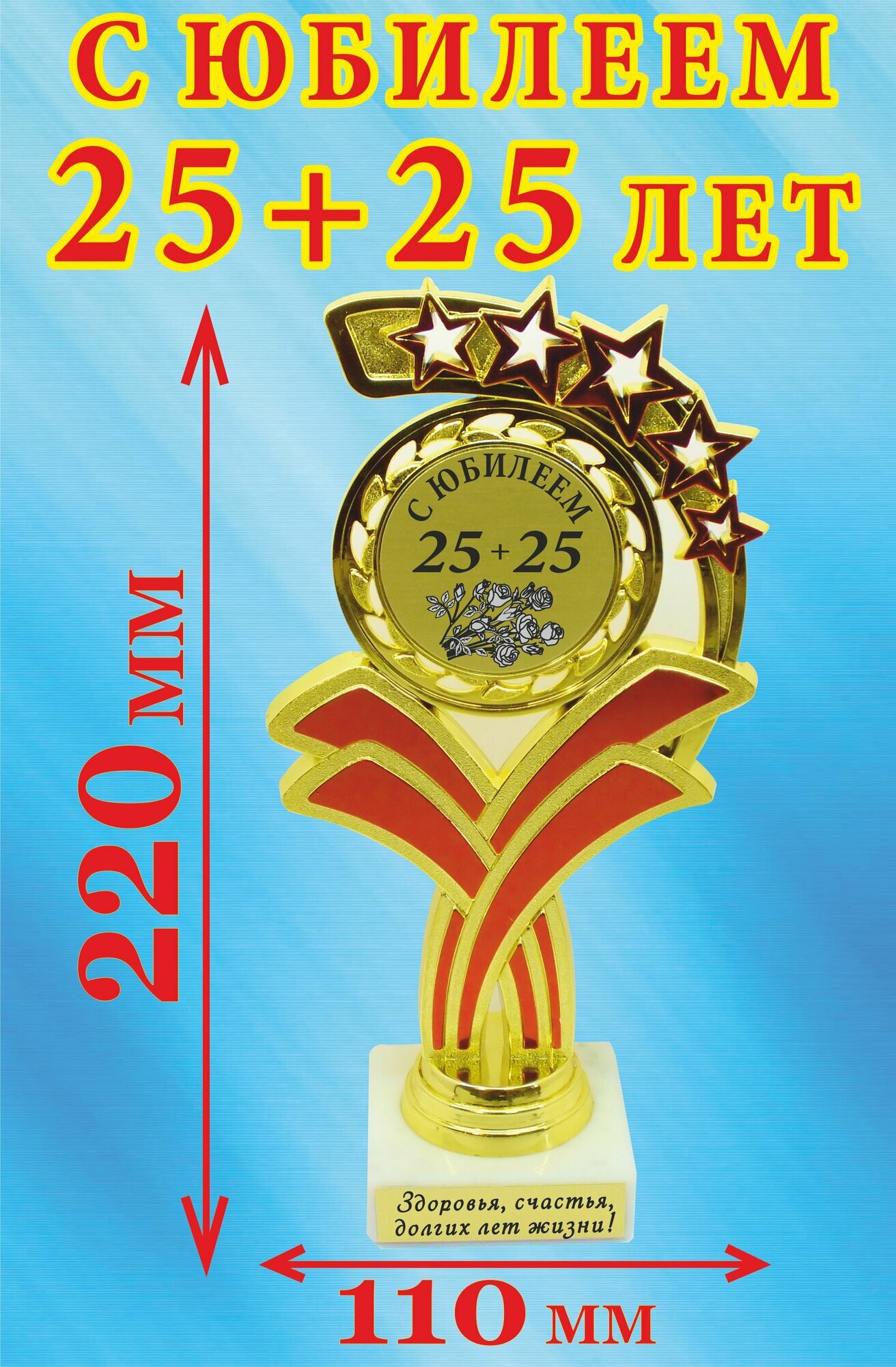 Подарочный кубок " C юбилеем 25+25 лет розы " .