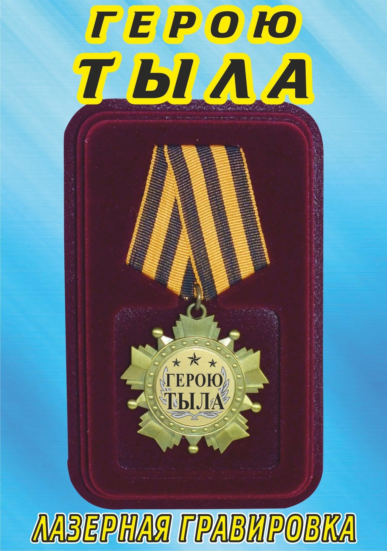 Медаль орден " Герою тыла ".