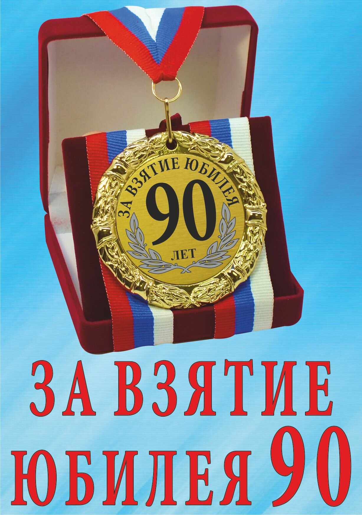 Медаль подарочная " За взятие юбилея 90 лет ".