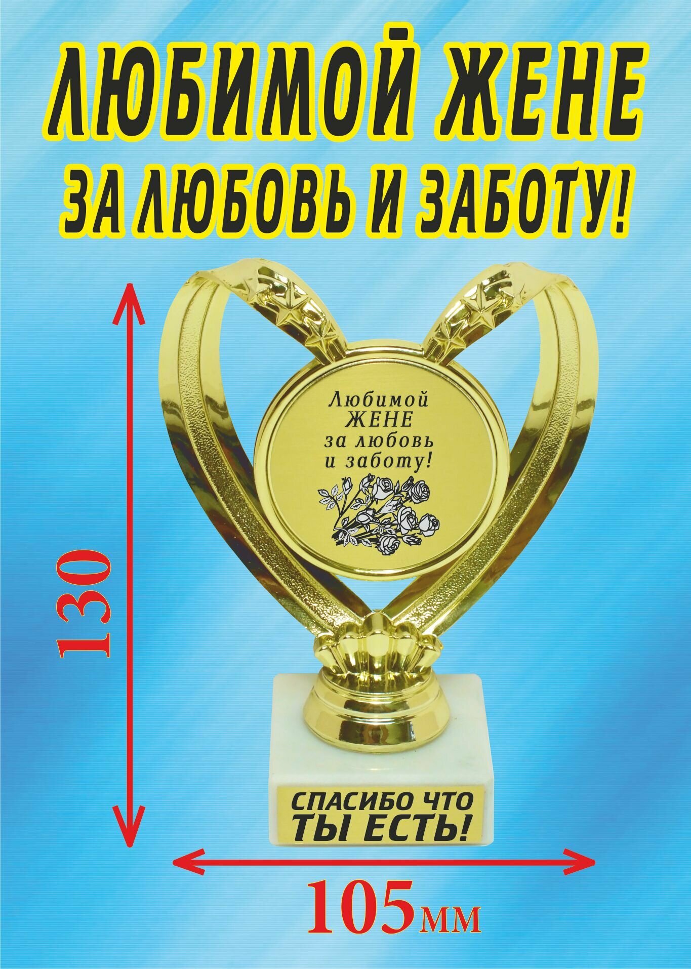 Кубок подарочный Сердце " Любимой жене за любовь и заботу ! ".