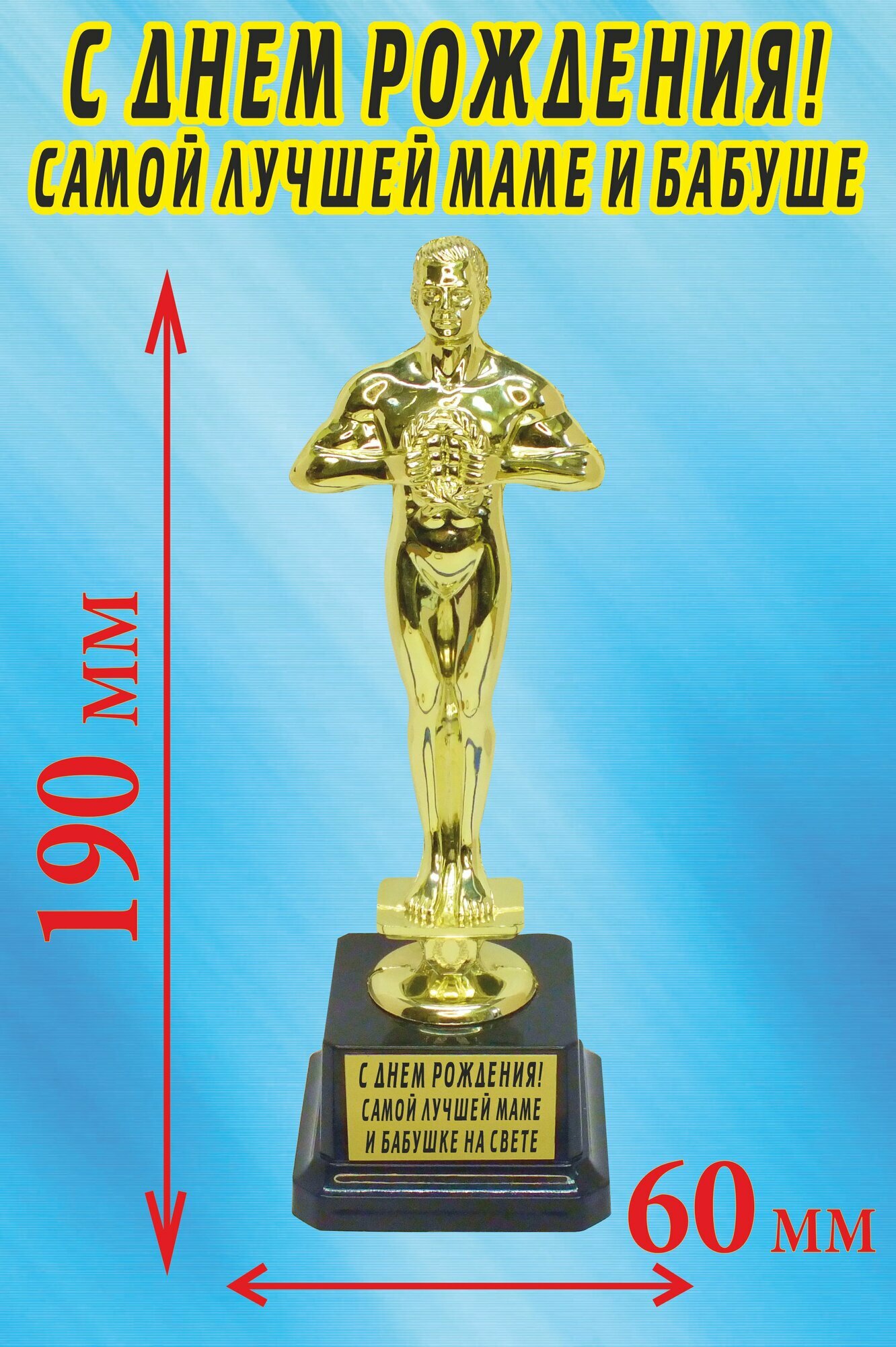 Кубок подарочный Оскар " С днём рождения! Самой лучшей маме и бабушке ".