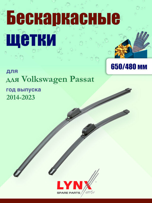 Дворники 650 480 мм для Volkswagen Passat B8 2014-2023 / щетки стеклоочистителя 650/480 бескаркасные Фольксваген Пассат