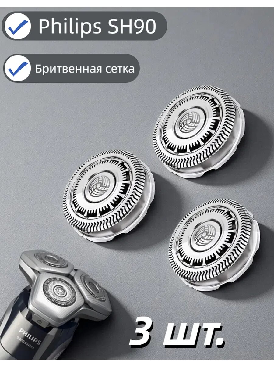3 шт. Cменные ножи-лезвия для электробритвы SH90