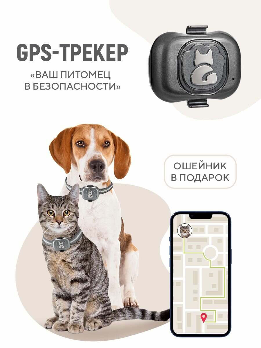 GPS трекер для собак и кошек , для животных. Ошейник в подарок!