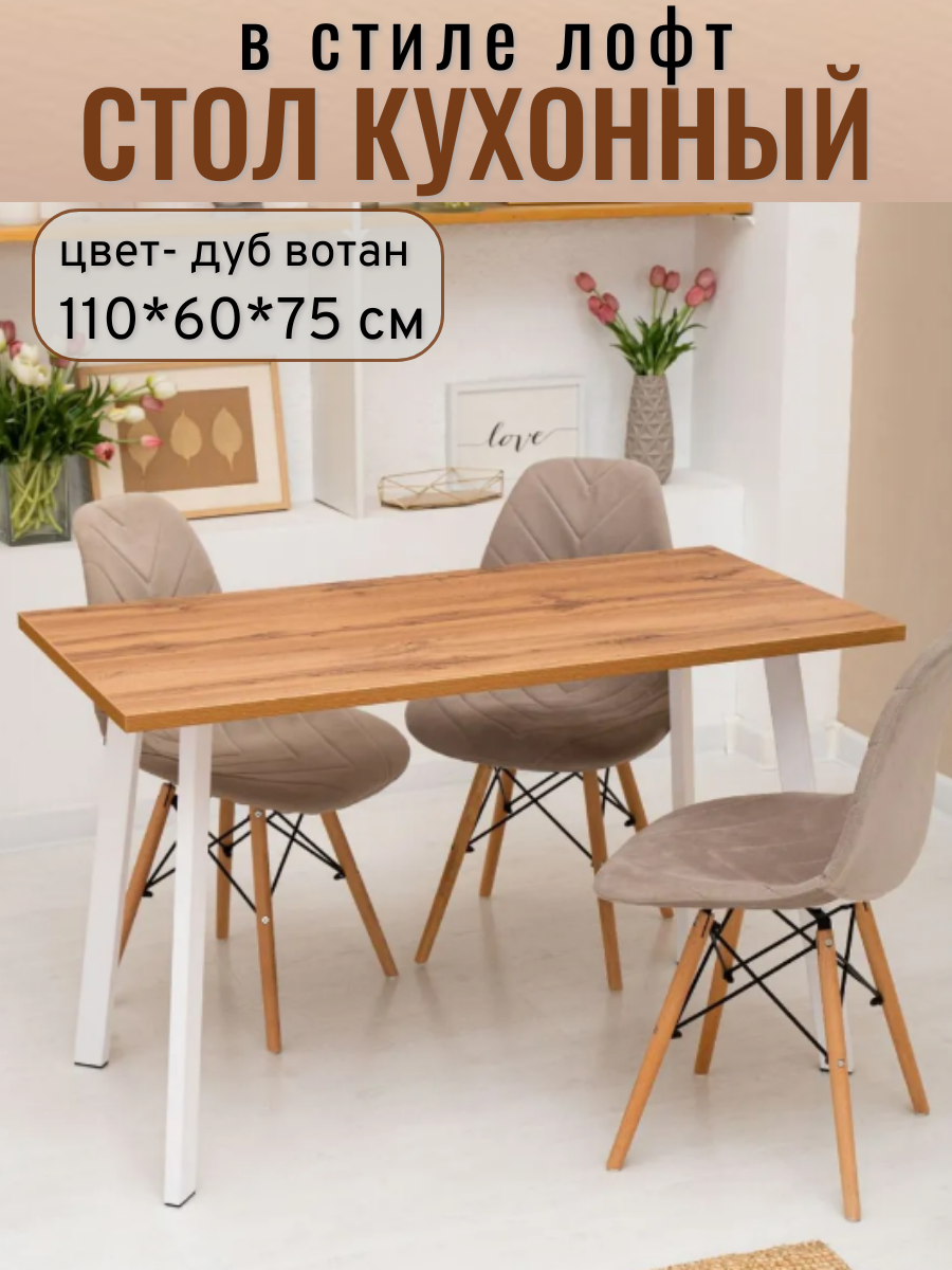 Стол кухонный обеденный нераздвижной, дуб вотан/опоры белые, 110*60*75
