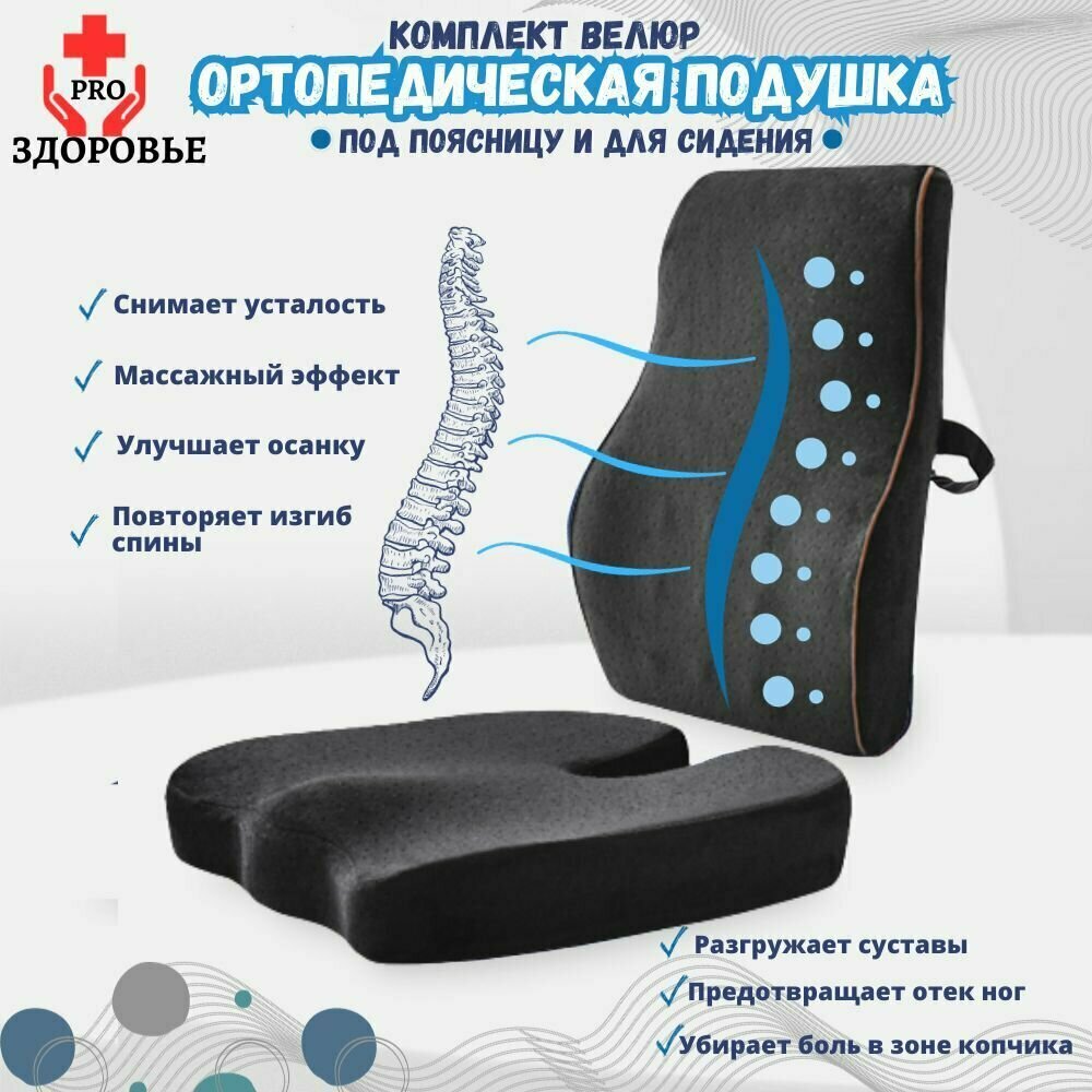 Набор: подушка на стул для сидения и для спины ортопедическая, анатомическая, с эффектом памяти для автомобиля, инвалидного, компьютерного и офисного кресла