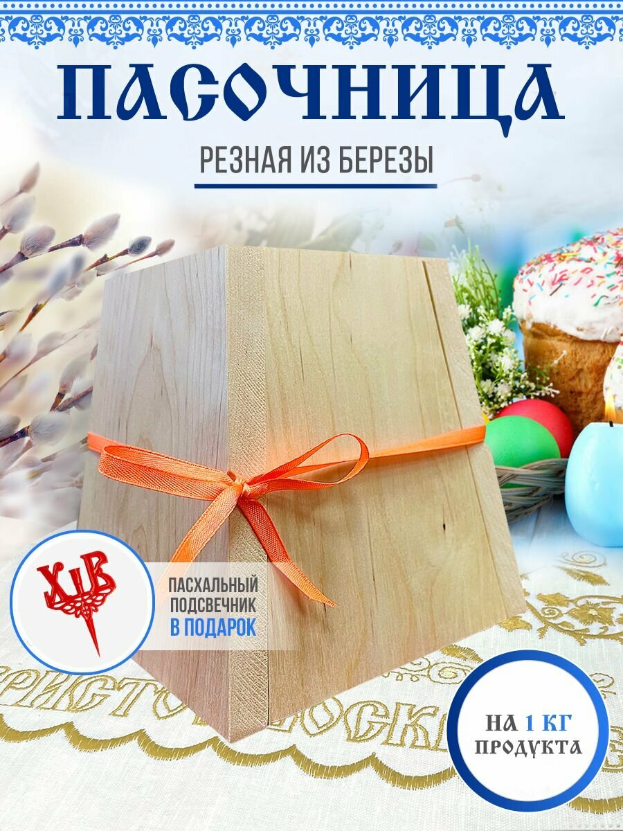 Форма для пасхи творожной, пасочница деревянная 1 кг (лента)