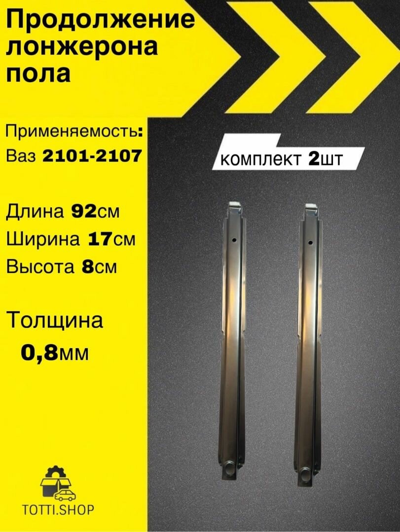 Лонжерон пола, для ВАЗ 2101-07, передний, левый, правый, серебристый