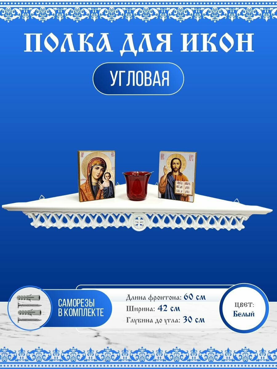 Полка для икон угловая настенная иконостас деревянная 60см