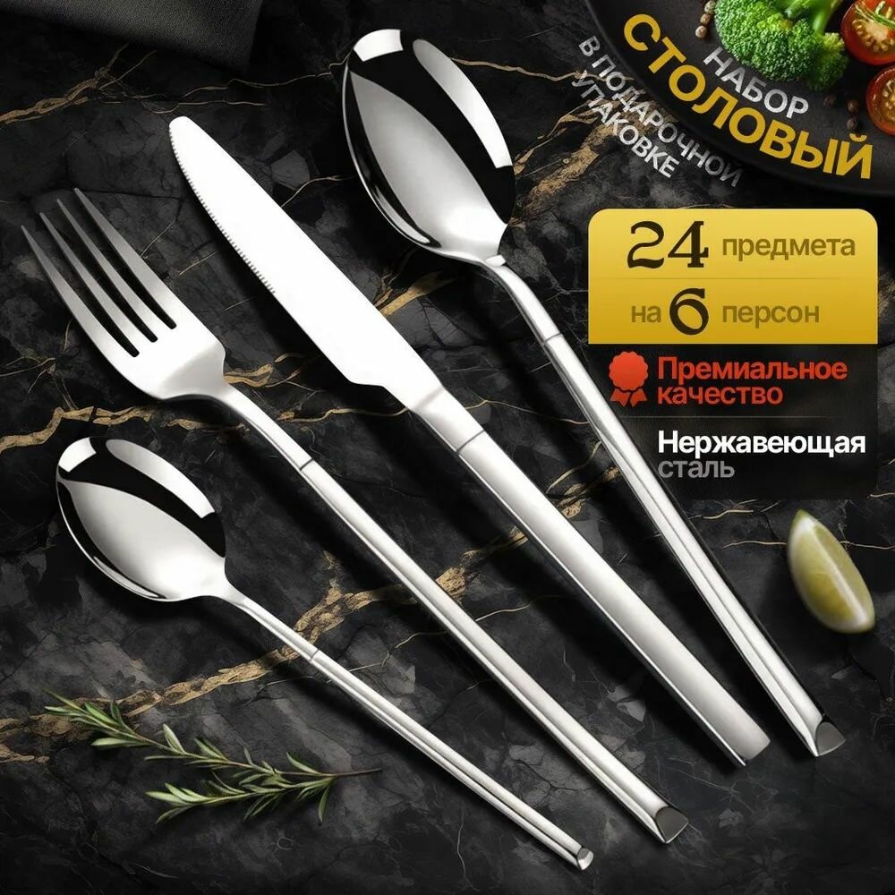 Набор столовых приборов LOU LOU HOME, нержавеющая сталь, посеребрение, 24 предмета