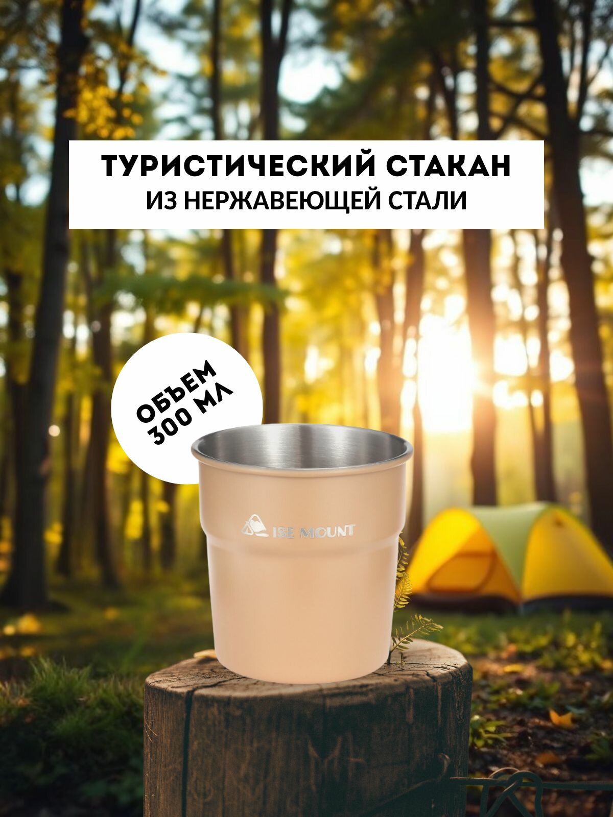 Туристический стакан из нержавеющей стали, походный 300мл, Бежевый
