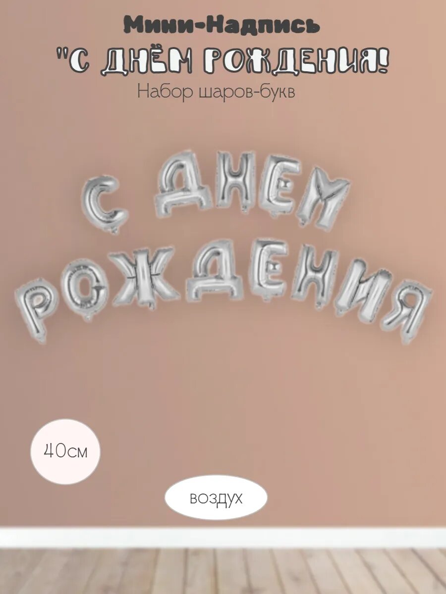 Набор шаров-букв "С Днём рождения"