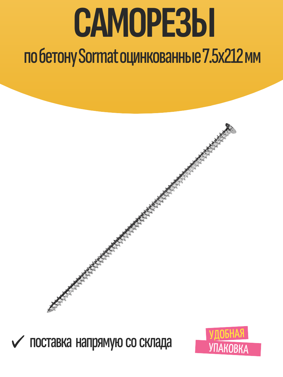 Саморезы по бетону Sormat оцинкованные 7.5x212 мм, шуруп (нагель)