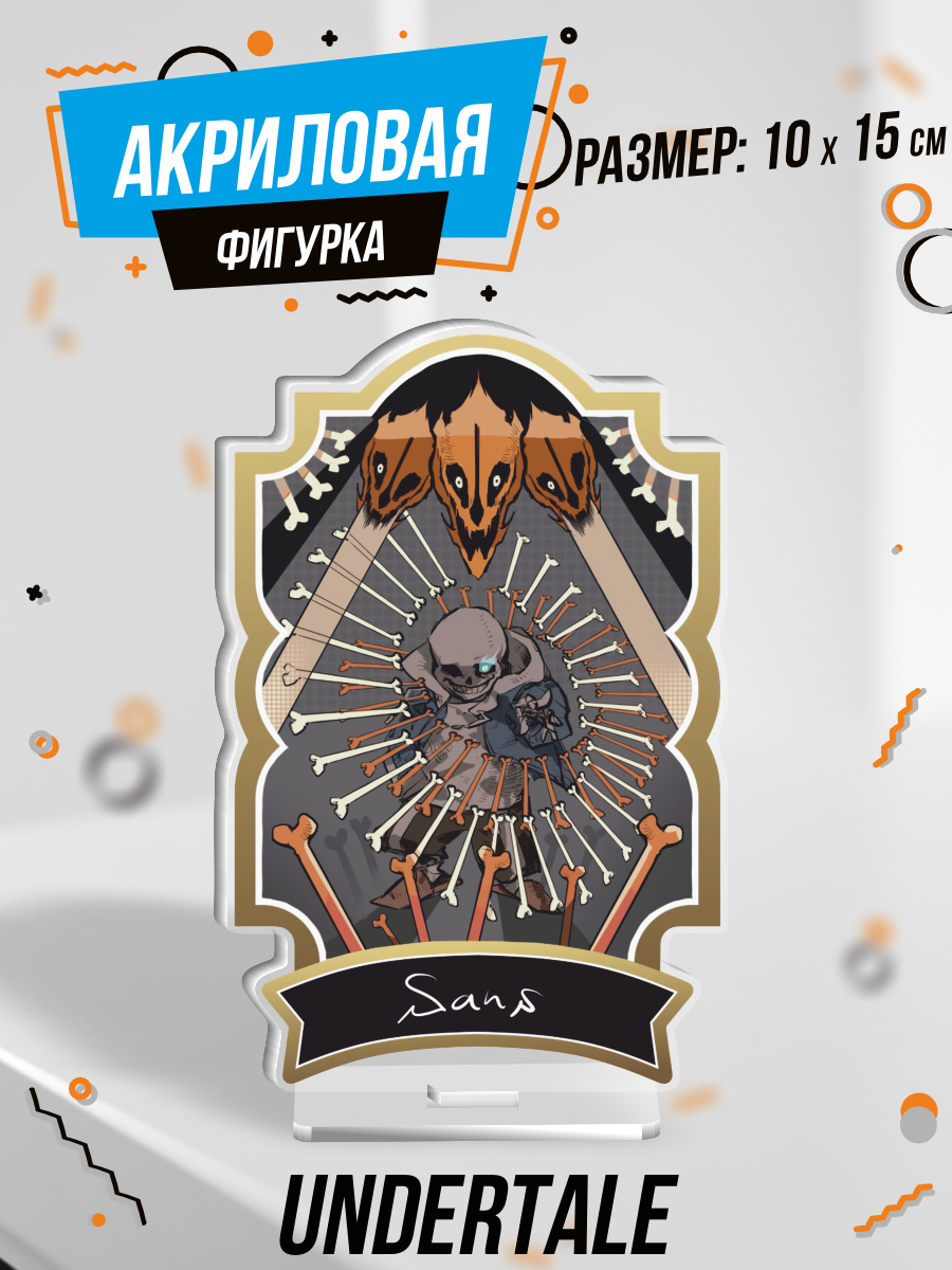 Фигурка акриловая Андертейл Санс