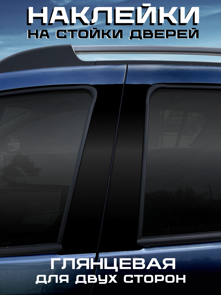 Наклейки на стойки дверей авто Черная пленка глянцевая