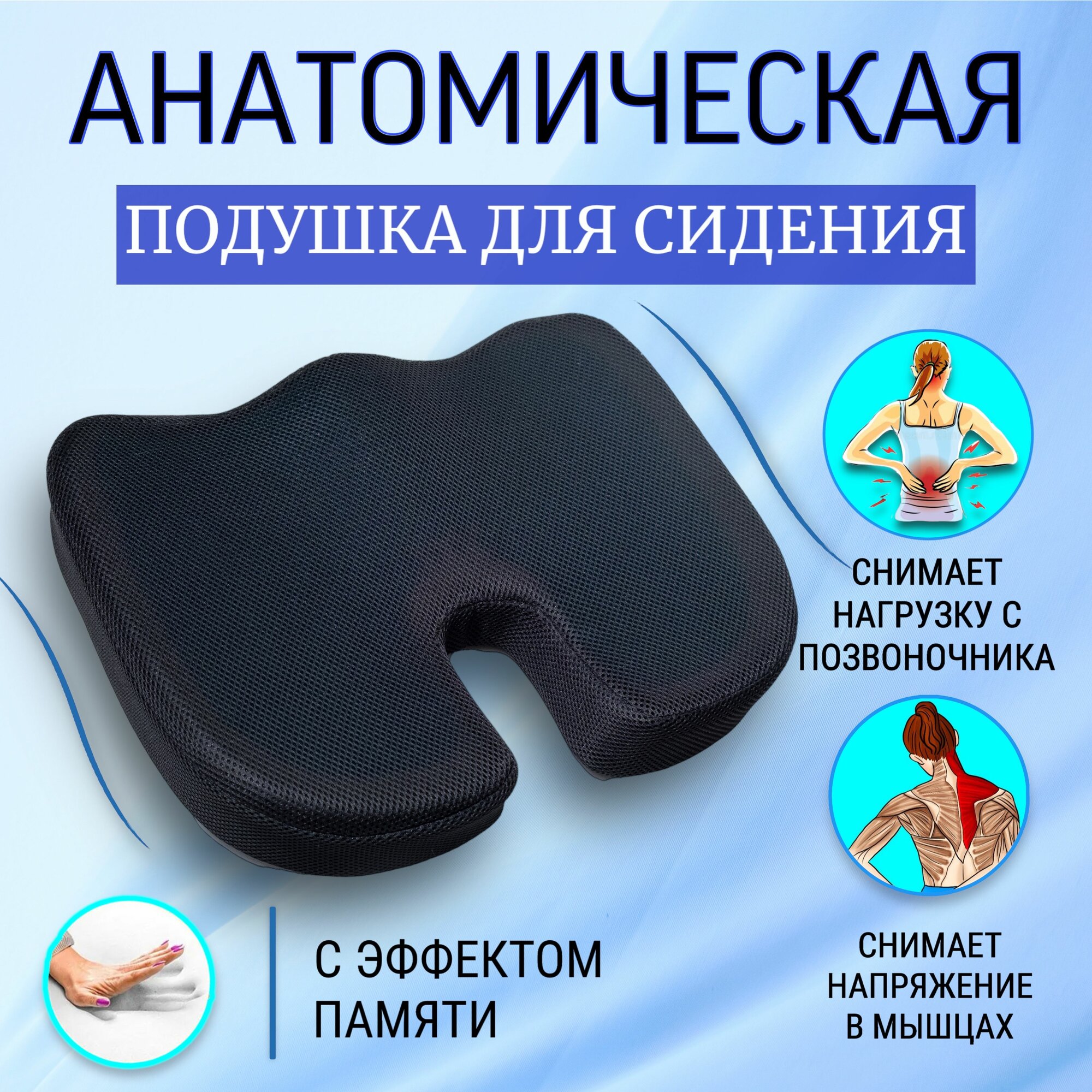Анатомическая подушка для сидения на стул и в автомобиль с эффектом памяти, поддержка осанки, снижение нагрузки на позвоночник, съемный чехол