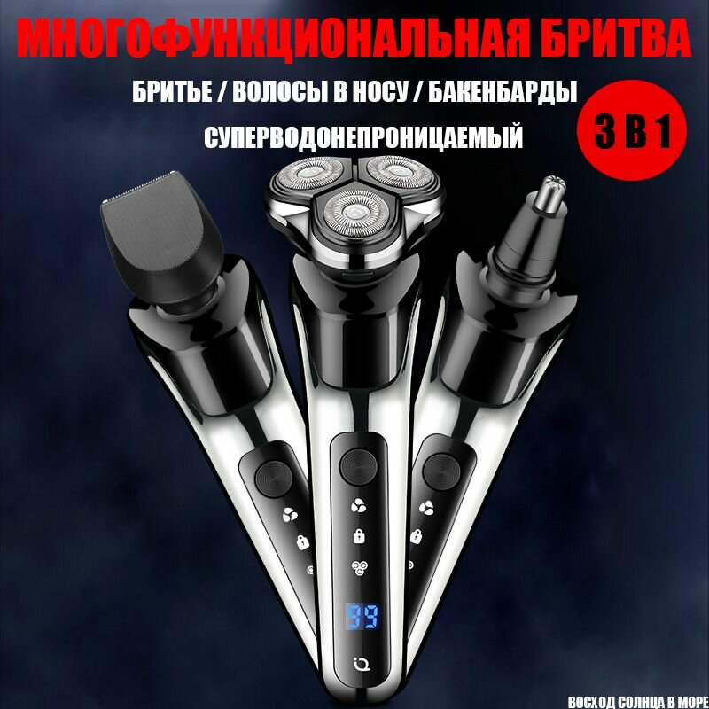 Мужская электробритва с 3 головками, электрический ножной привод, многофункциональная бритва 3 в 1.