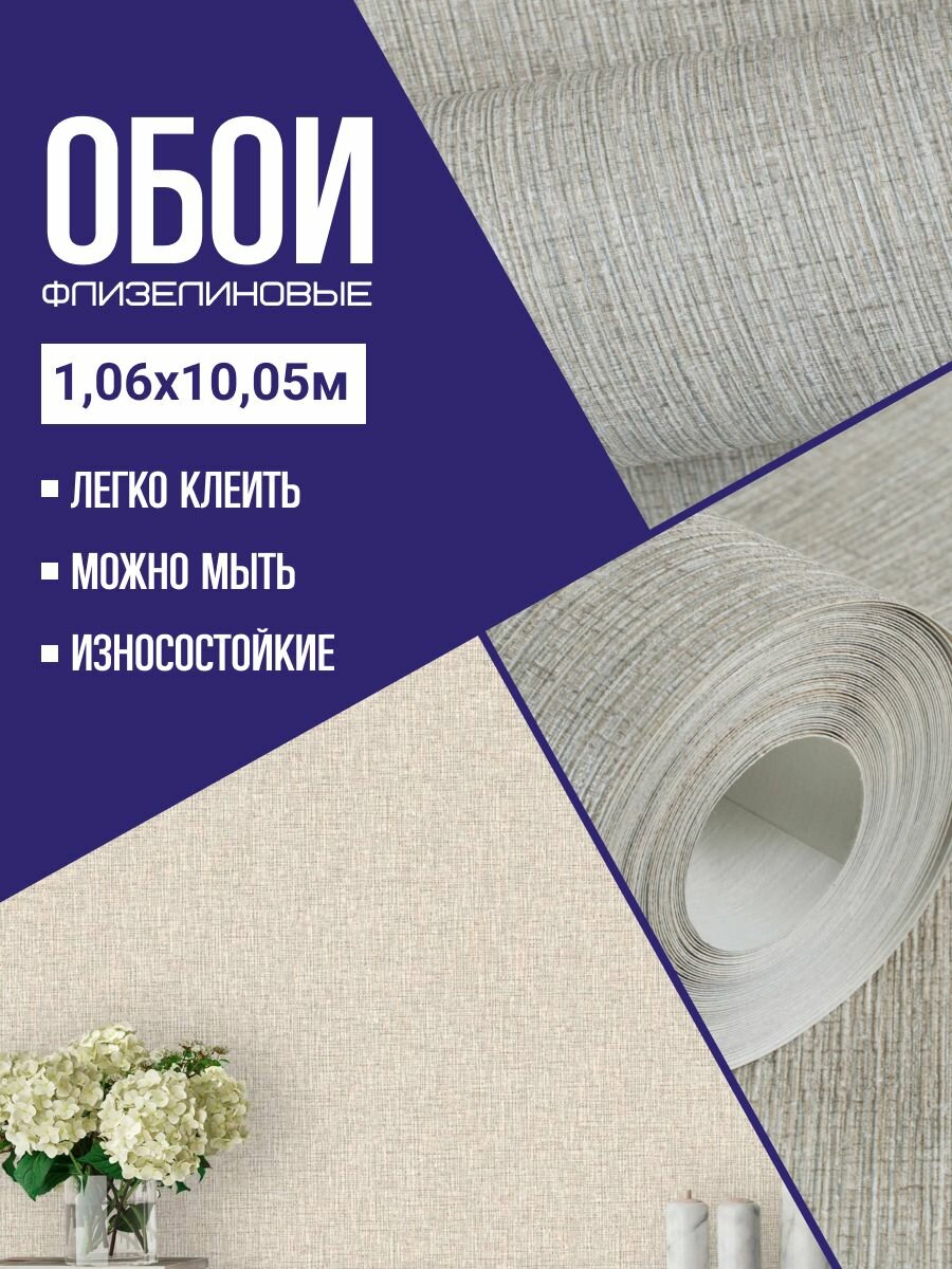 Обои флизелиновые бежевые Artistyle 4062-05 Футер 1,06Х10м. Для спальни, зала, коридора.