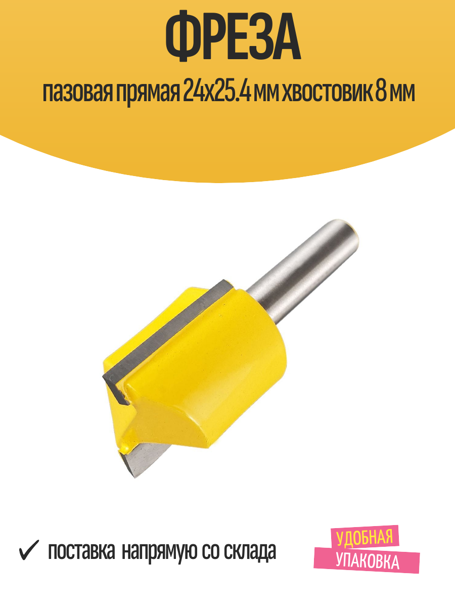 Фреза пазовая прямая 24х25.4 мм хвостовик 8 мм