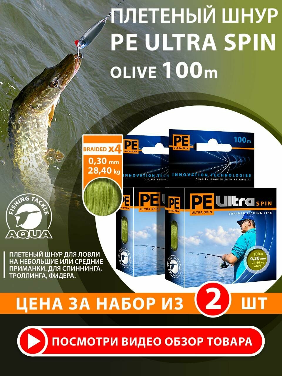 Плетеный шнур для рыбалки AQUA PE Ultra Spin Olive 100m 0.30mm 28.4kg 2шт