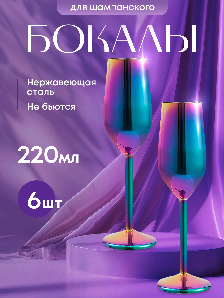 Бокал для шампанского из нержавеющей стали. Металлический фужер 6 шт